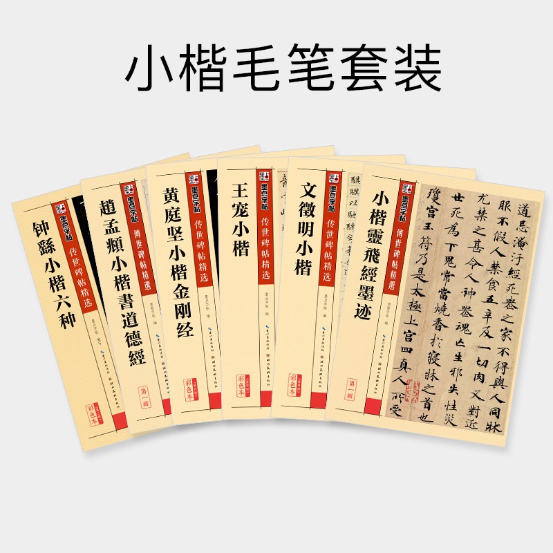 墨点字帖 小楷字帖6册 传世碑帖精选 小楷书毛笔临摹教材 王宠文征明小楷黄庭坚钟繇小楷六种灵飞经