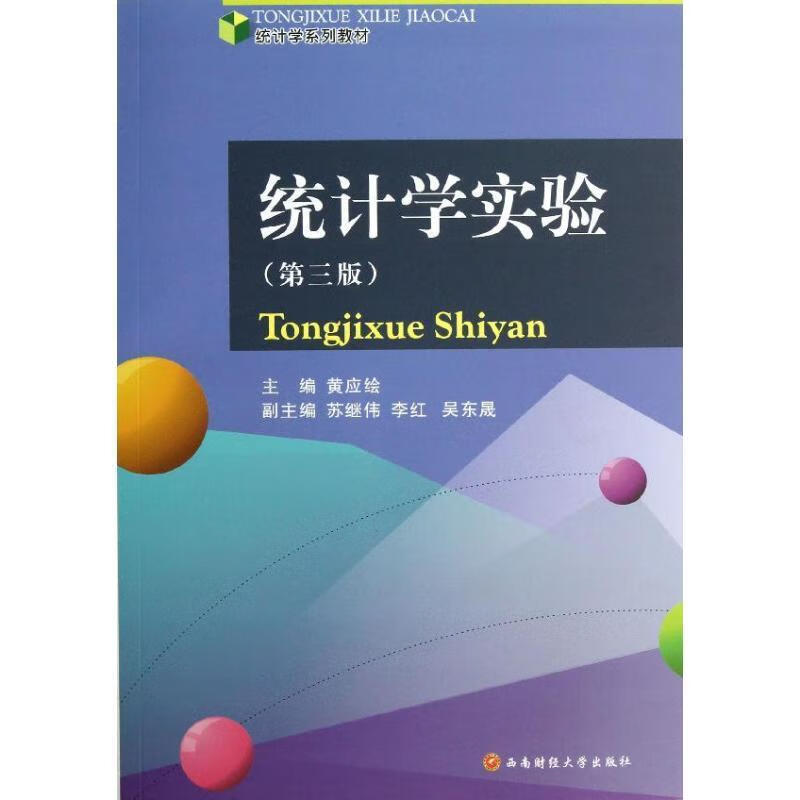统计学实验 黄应绘 编
