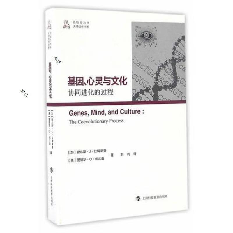 基因心灵与文化——协同进化的过程