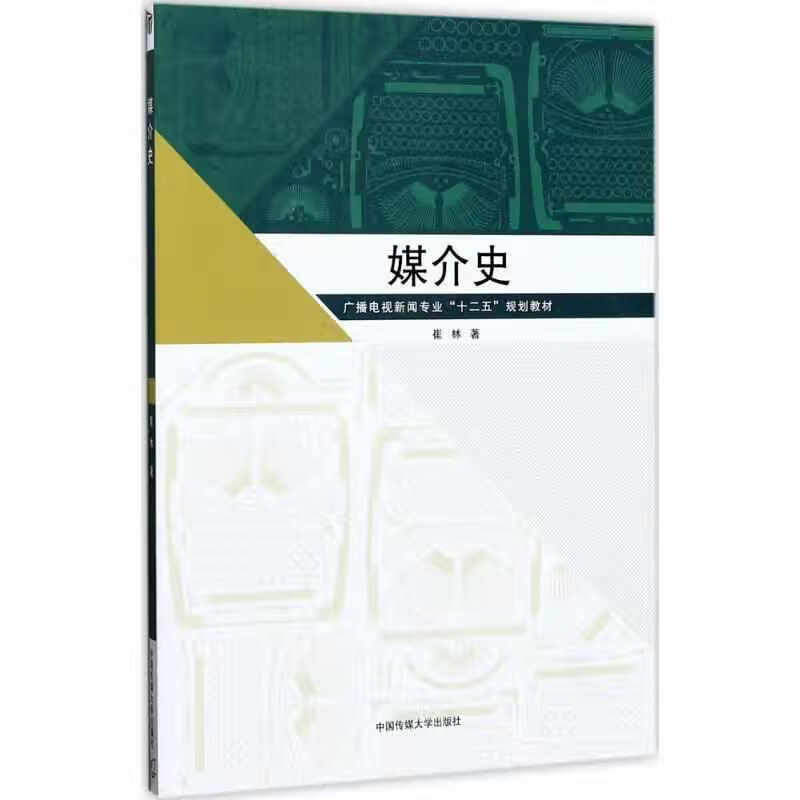 媒介史 崔林 中国传媒大学出版社 9787565719998