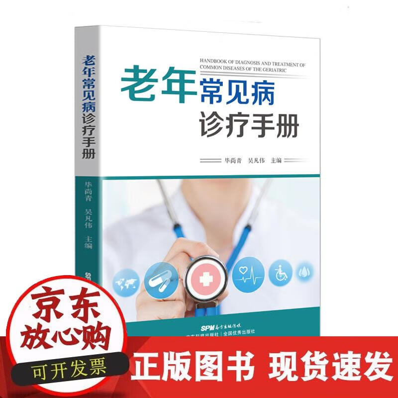 【现货】老年常见病诊疗手册