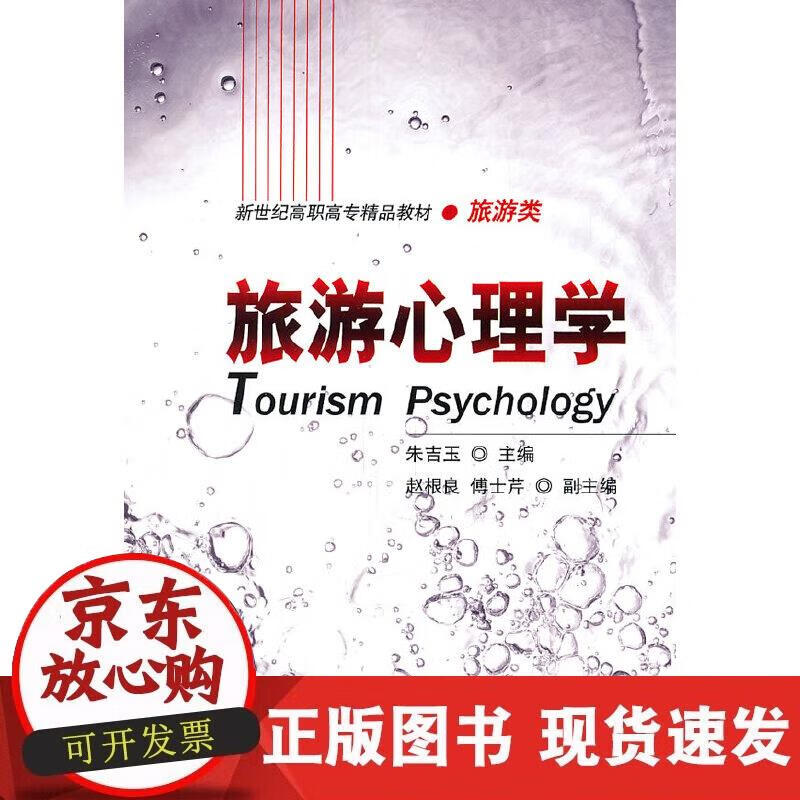 【现货】旅游心理学