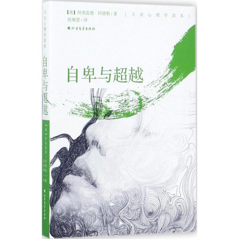 自卑与超越