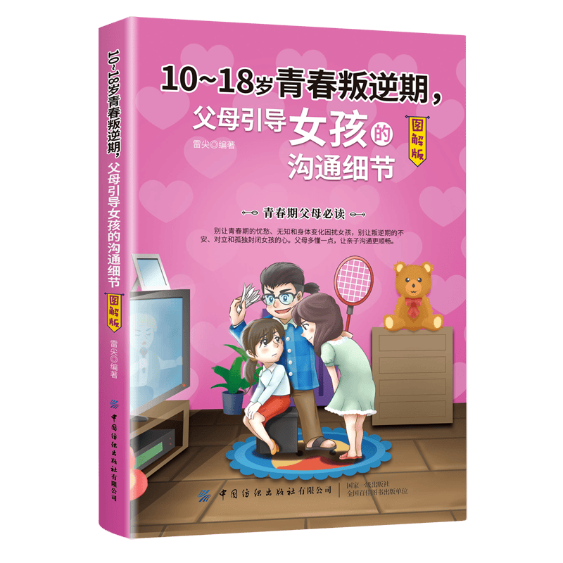 10-18岁青春叛逆期父母引导女孩的沟通细节(图解版)