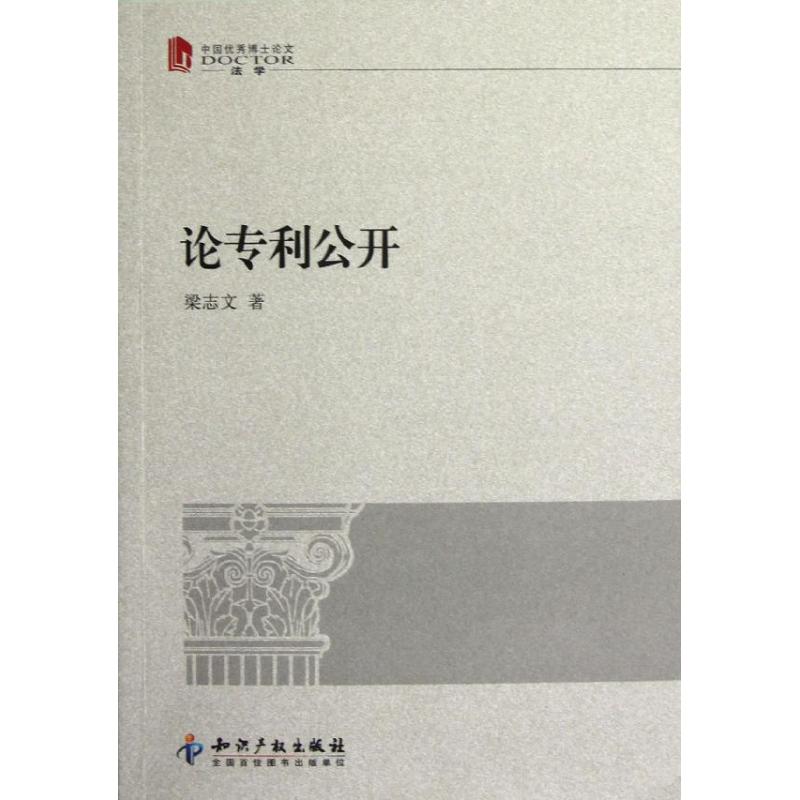 论专利公开(中国优秀博士论文法学)