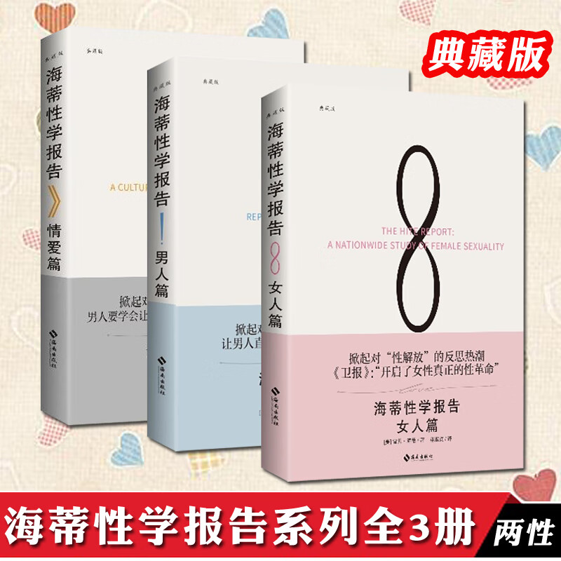 海蒂性学报告(女人篇+男人篇+情爱篇) (全3册) 中译本20周年典藏版 开启了女性真正的性革命 性解放性教育 (美)雪儿·海蒂 海南出版社 全3册