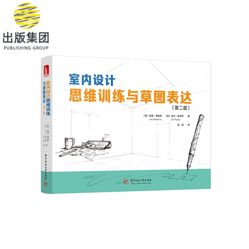 室内设计思维训练与草图表达（第二版）