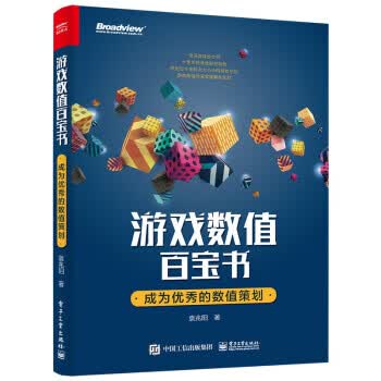游戏数值百宝书 成为优秀的数值策划 袁兆阳著 电子工业出版社 程序设计书籍