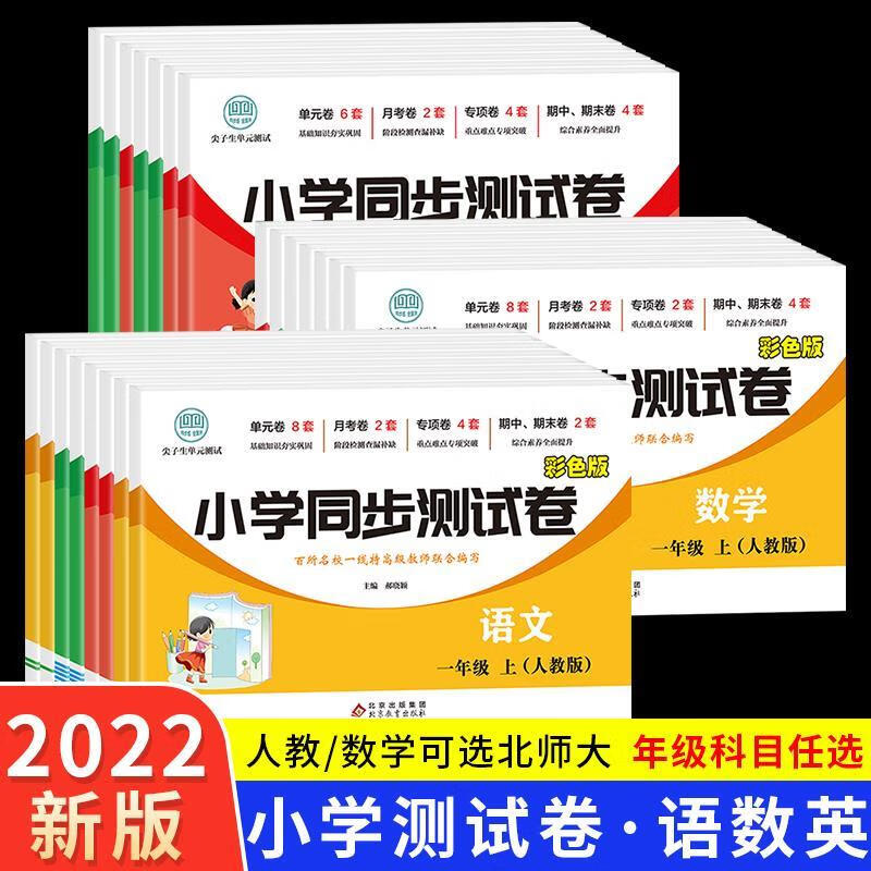2022年小学同步测试卷二三四五六年级上册全套语文数学英语人教版北师大版同步练习题书人教版师大版期末 两本语文（人教版）+数学（北师大） 三年级上
