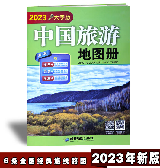 2023年新版大字版中国旅游地图册、16开经典自驾线路全国地图册