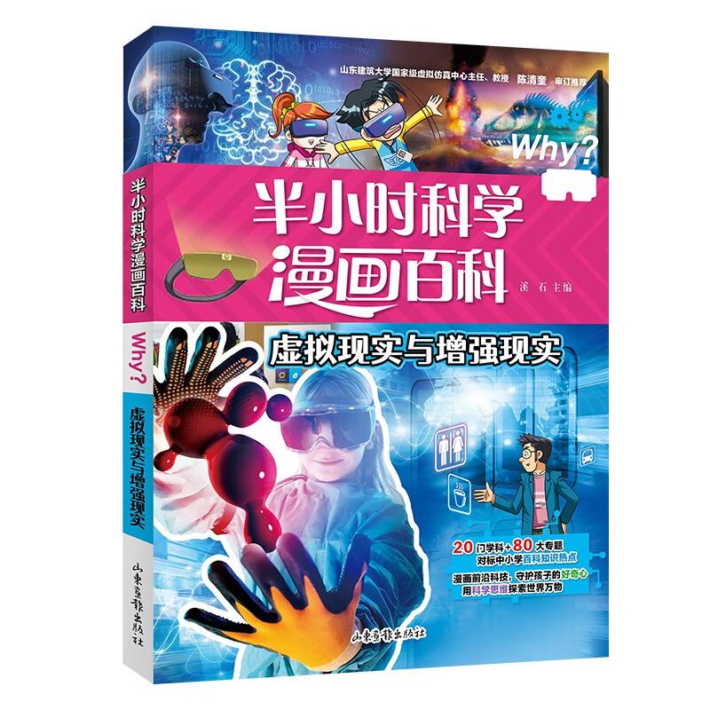 半小时科学漫画百科-虚拟现实与增强现实