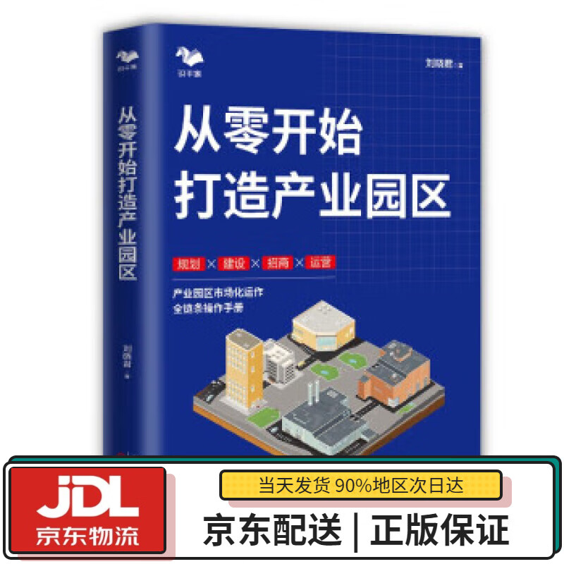 【全新送货上门】从零开始打造产业园区 刘晓君 著 天津人民出版社 9787201174310