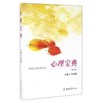 心理宝典第2版9787564517243