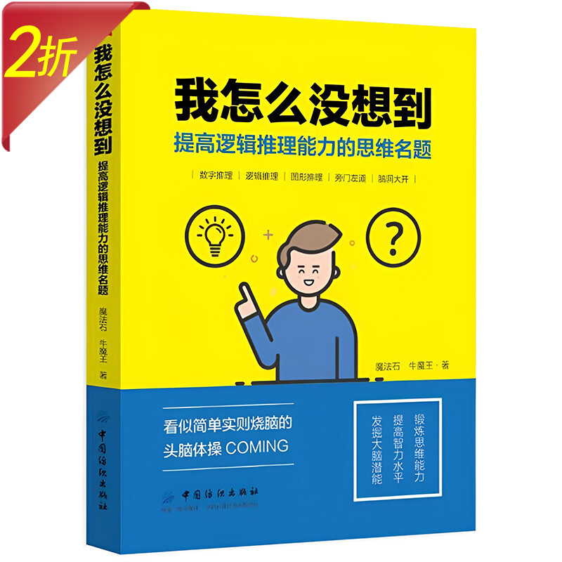 世界思维名题 我怎么没想到：提高逻辑推理能力的思维名题 定价45
