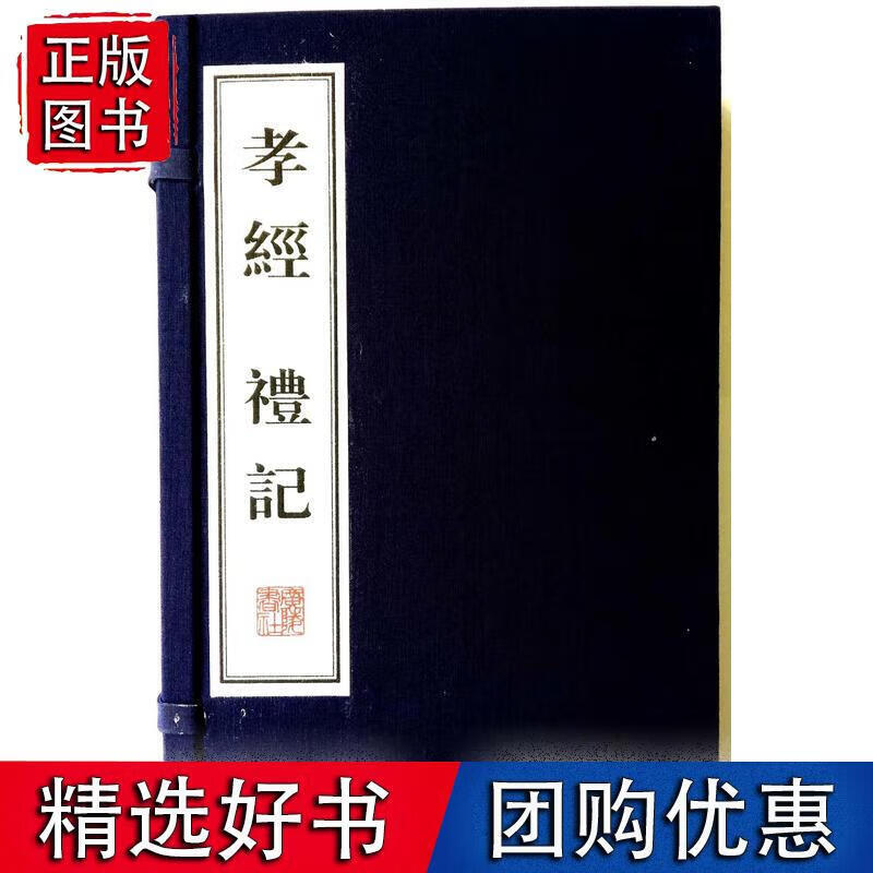 孝经 礼记（宣纸线装 一函三册）文华丛书系列