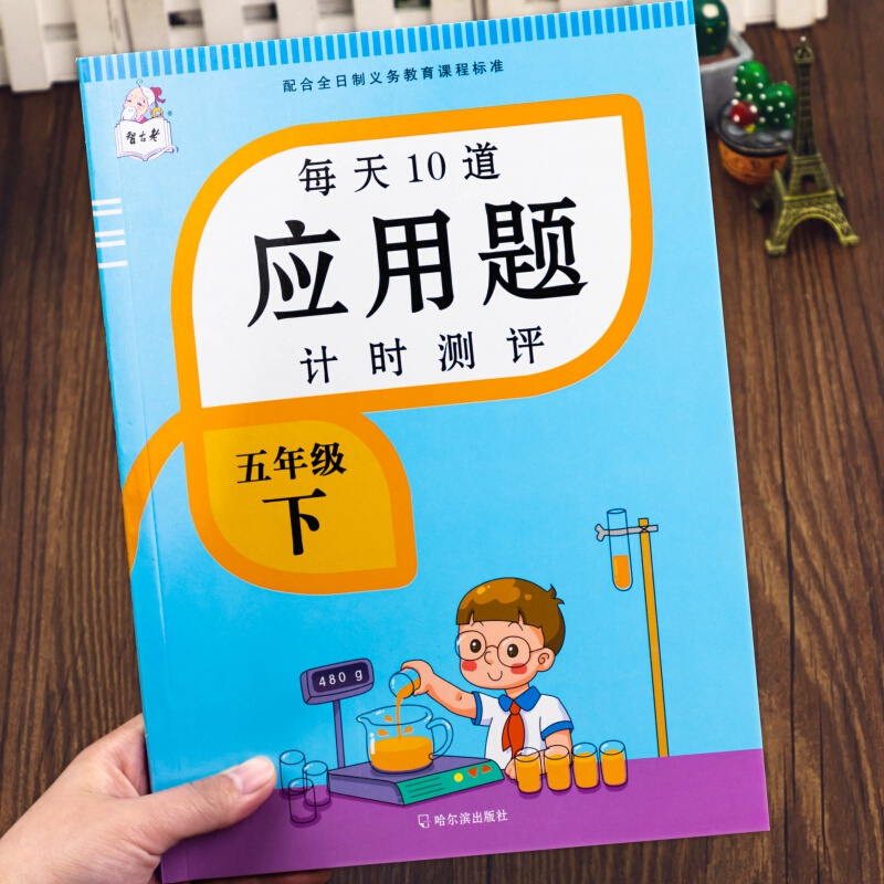 正规新版 五年级下册 每天10道应用题计时测评人教版因数倍数长方体立方体分数5年级数学思维训练天天练