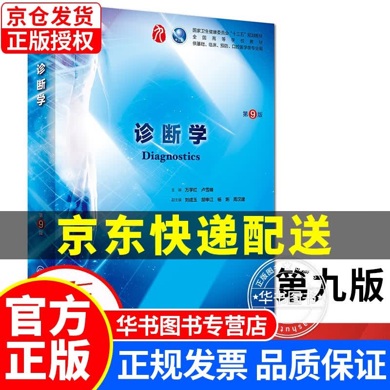 诊断学第9九版十三本科教材西医诊断临床医学第九轮五年病理学内科学外科学人民卫生出版社考研教材万学红