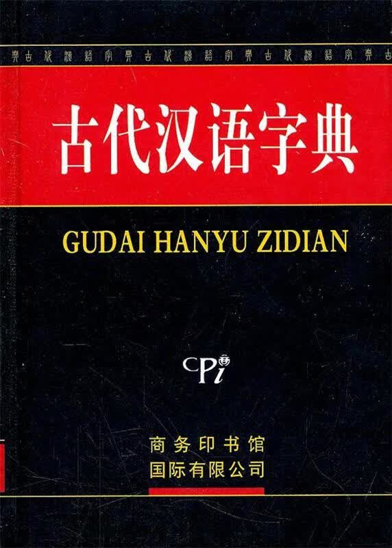 古代汉语字典【，放心购买】
