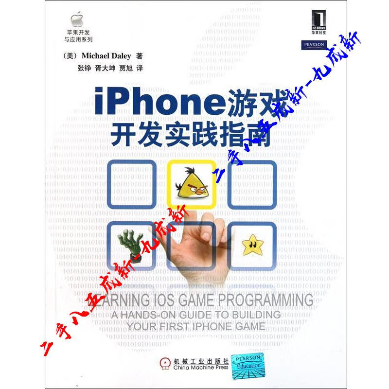 iPhone游戏开发实践指南 (美)Daley 机械工业出版社 9787111351764