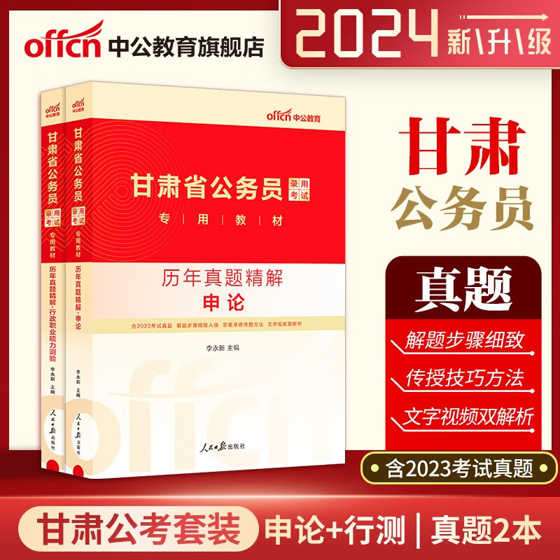 2024年国考行测真题卷 国考2023国家公务员考试教材申论行政职业能力测验历年真题精解试卷国考公务员试题行测题库套题真题卷子题陕西省公务员省考真题山西山东甘肃 甘肃公务员【申论+行测】真题2本