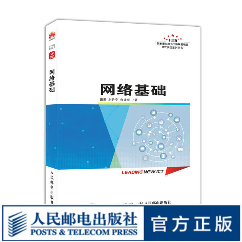 网络基础 网络技术应用开发华为ICT数通路由技术网络设备操作系统VRP系统 局域网广域网互联网 TCP/IP协议与通信