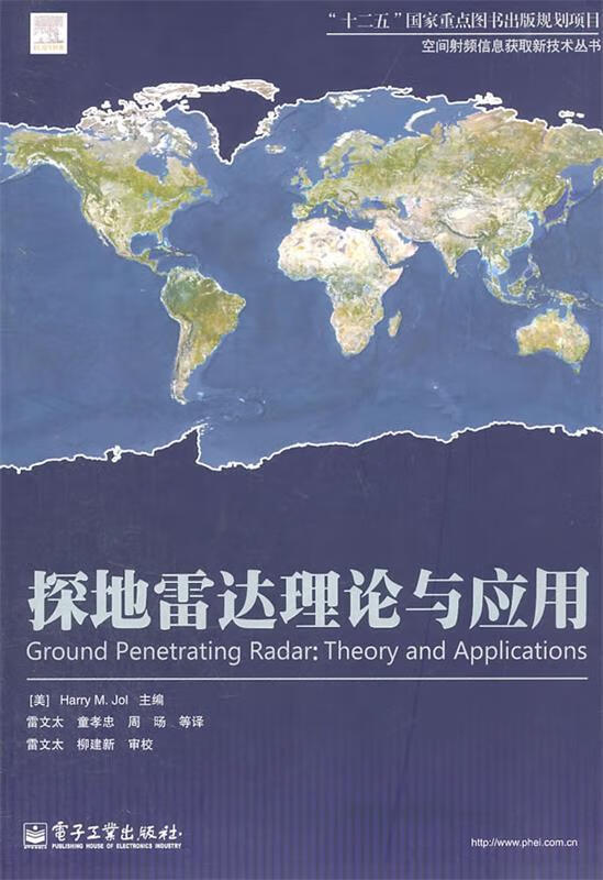 探地雷达理论与应用【，放心购买】
