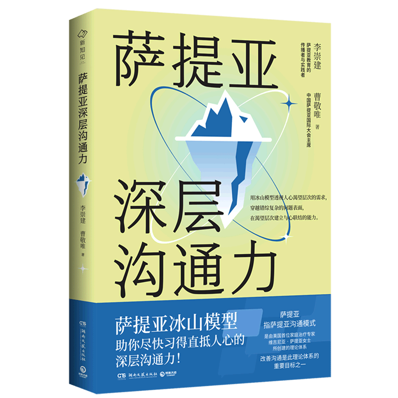 萨提亚深层沟通力