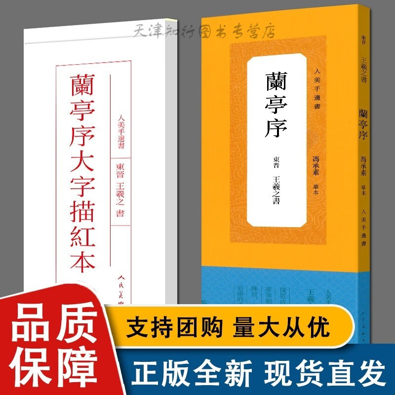 兰亭序(冯秉素摹本)书法人美手边书大字描红本中国历代原碑贴精粹碑帖楷书毛笔软笔书法字帖人民美术全新