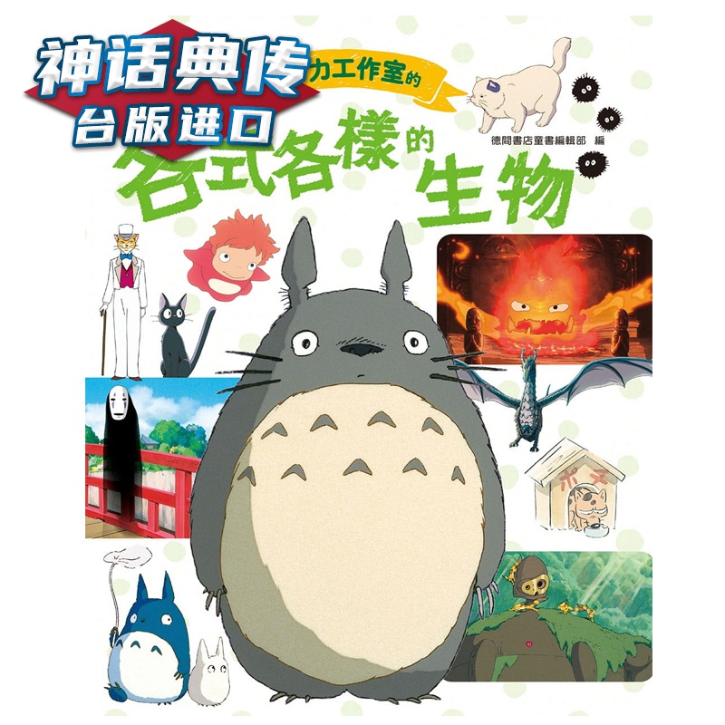吉卜力工作室的各式各样的生物 德间书店童书编辑部 东贩 书 台 原版 繁体中文版进口书【神话典传