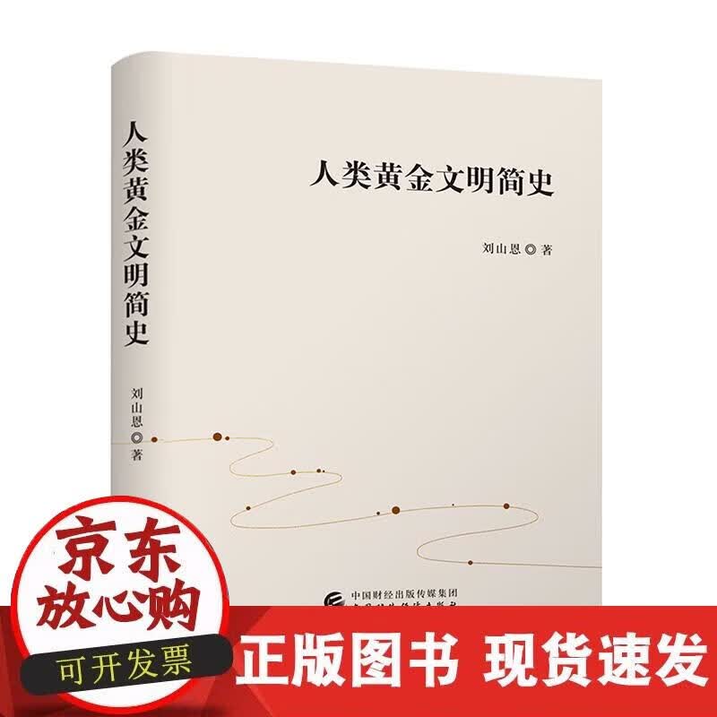 【现货】人类黄金文明简史
