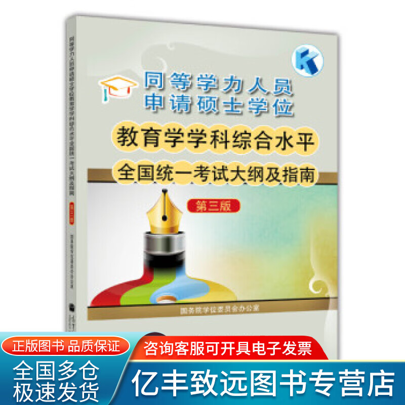 【书】同等学力人员申请硕士学位 教育学学科综合水平全国统一考试大纲及指南（第3版）