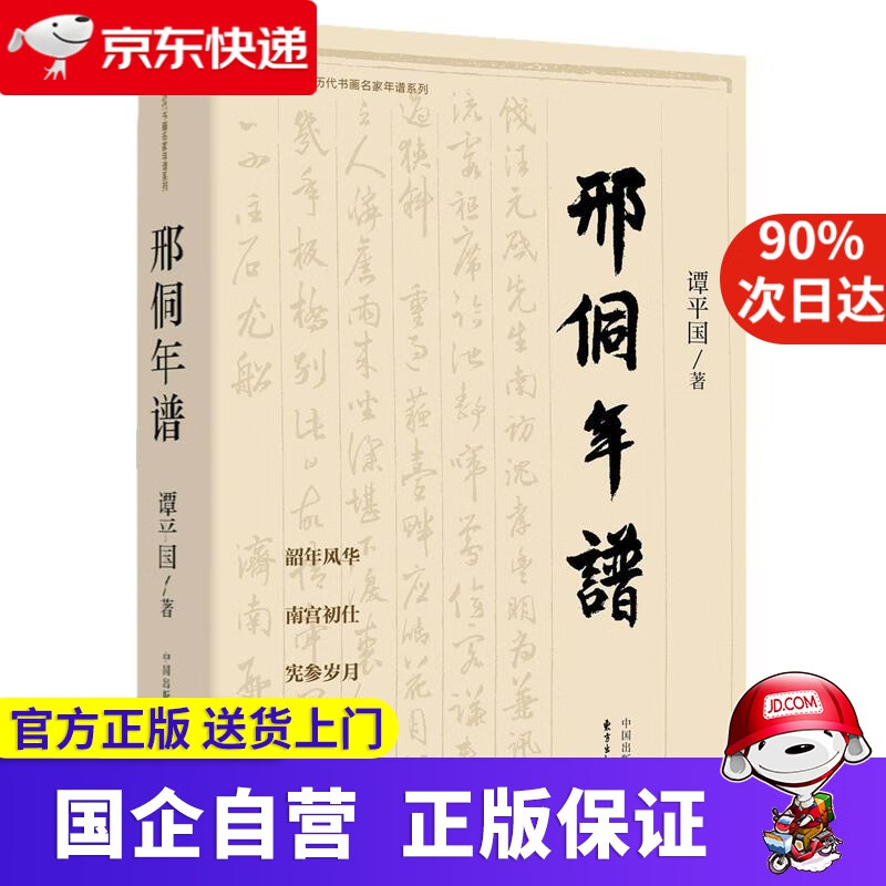 邢侗年谱 谭平国 东方出版中心 9787547313343