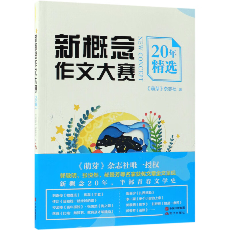 新概念作文大赛20年精选