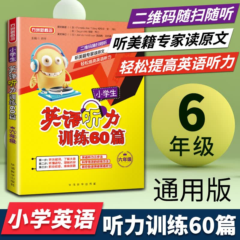 小学生英语听力训练60篇 六年级 方洲新概念系列 能力提升辅导练习册阶梯阅读天天练小学生6年级英语书