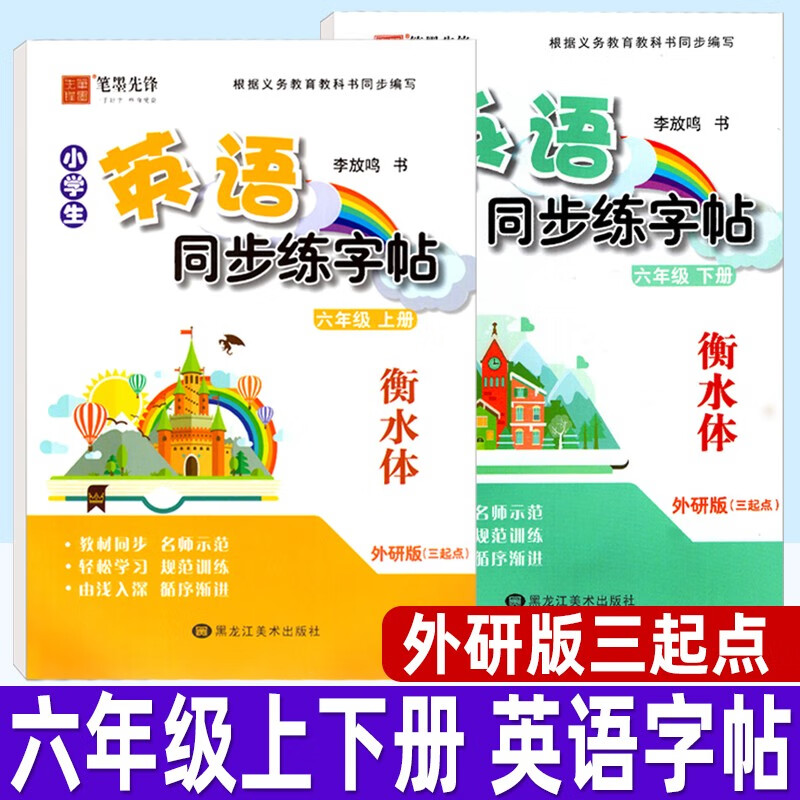 衡水体英语字帖三四五六年级上册下册 外研版三起点WY教材同步练字帖 小学生英文字母单词练字本 笔墨先锋书法练习临摹字帖三年级起点 六年级 上下册