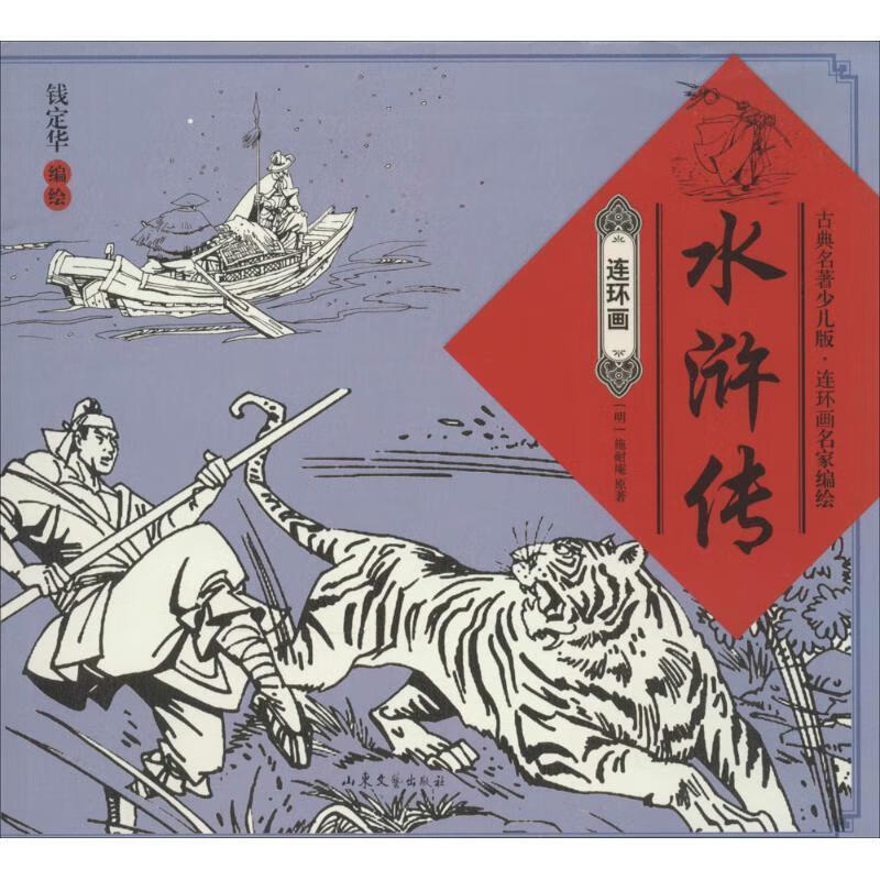 水浒传 施耐庵