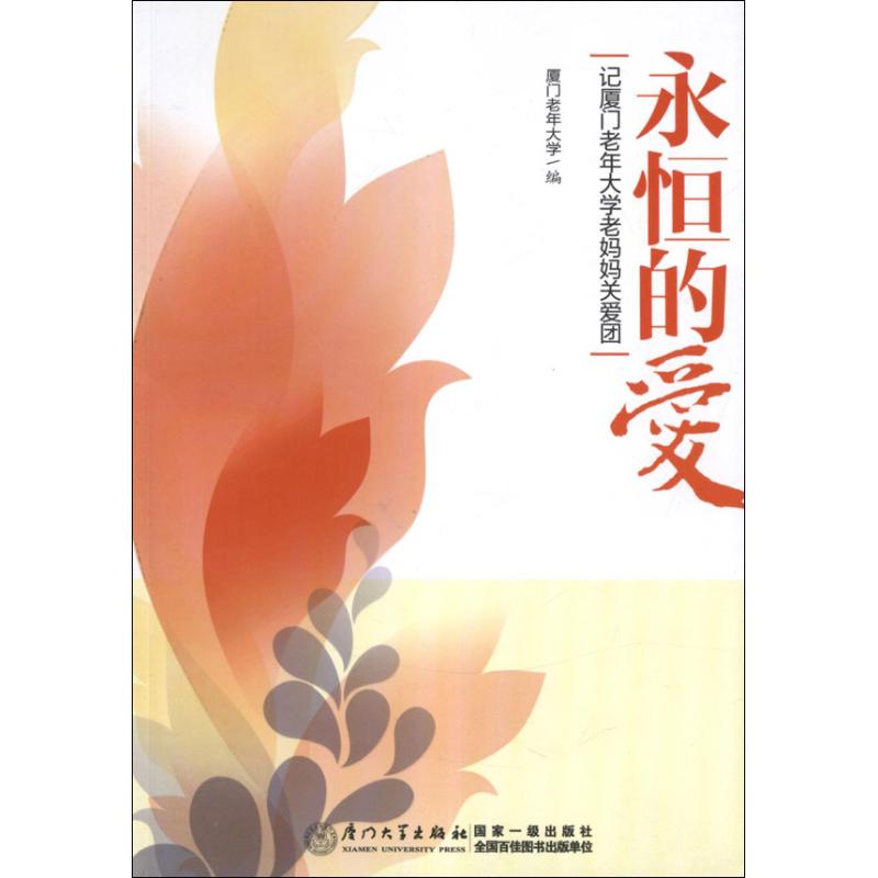 永恒的爱