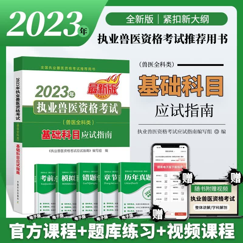 【农业社4册】2023年执业兽医资格考试兽医全科类基础科目+预防科目+临床科目+综合应用科目应试指南 23兽医备考教材全套教辅4本套装 兽医大纲例题精讲扫码视频教学全国历年真题畜牧专业执兽资料 基础科