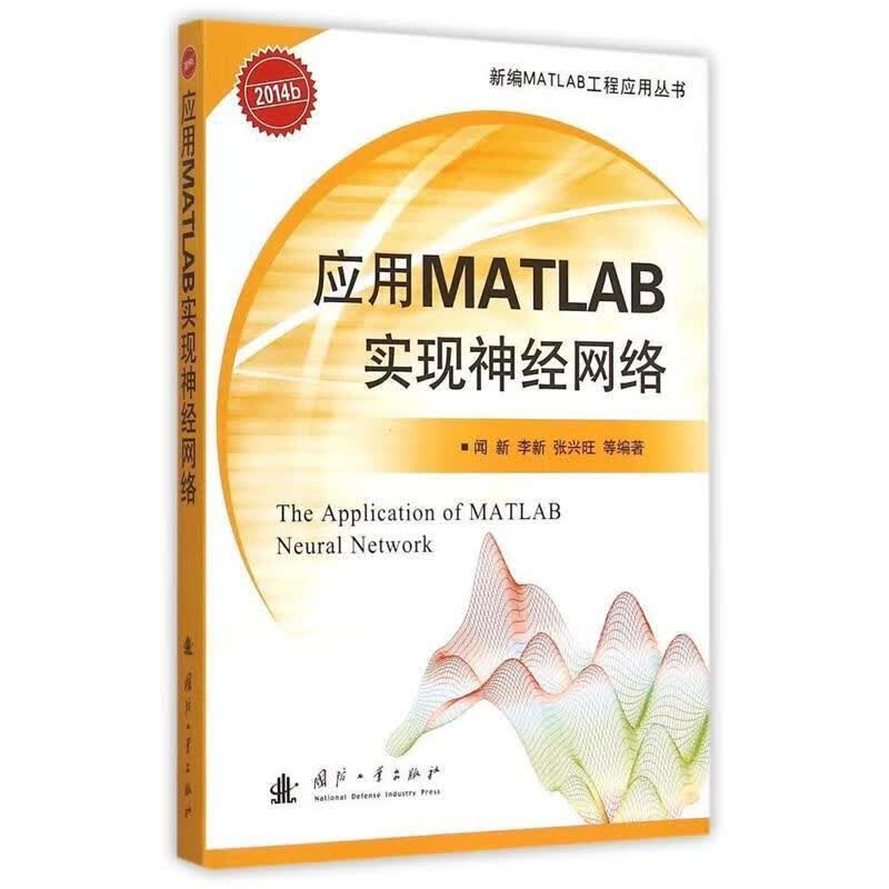 应用MATLAB实现神经网络 闻新等编著 国防工业出版社