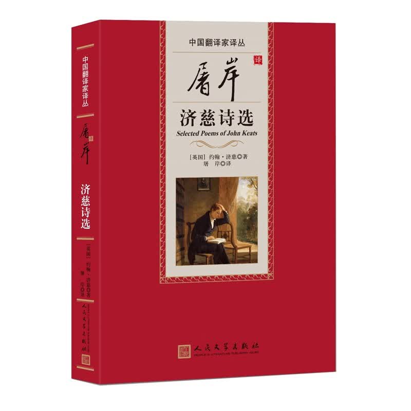 屠岸译济慈诗选