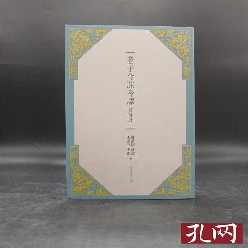 老子今註今譯及評介 陈鼓应钤印 台湾商务版 陈鼓应译注 港台原版