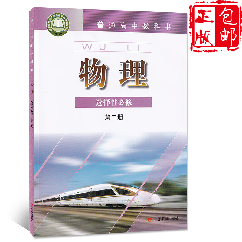 【可单选】粤教版高中物理必修123+选修123课本全套6本粤教版高中物理书二三册选修一二三册教材教科书必修+选修全套6本 粤教版 选择性必修2 物理 高中通用