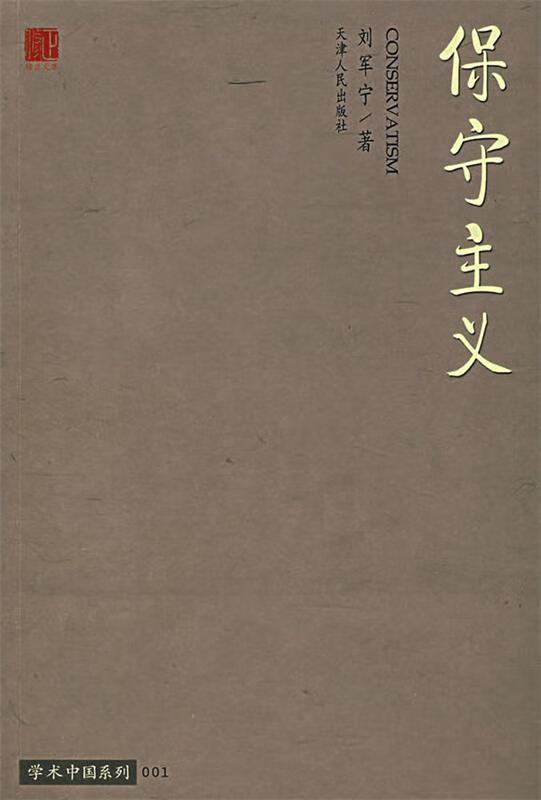 包邮》 保守主义 刘军宁 著 9787201056159