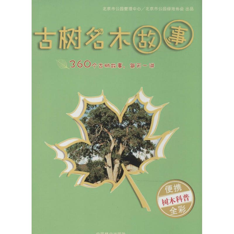 古树名木故事