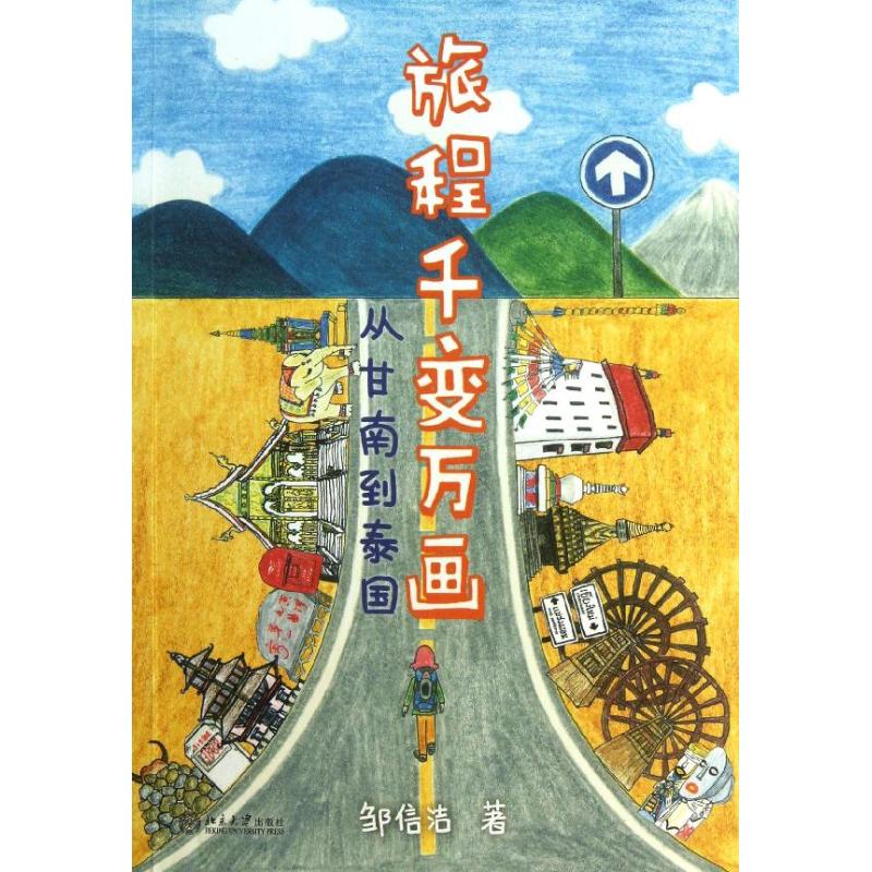 旅程千变万画