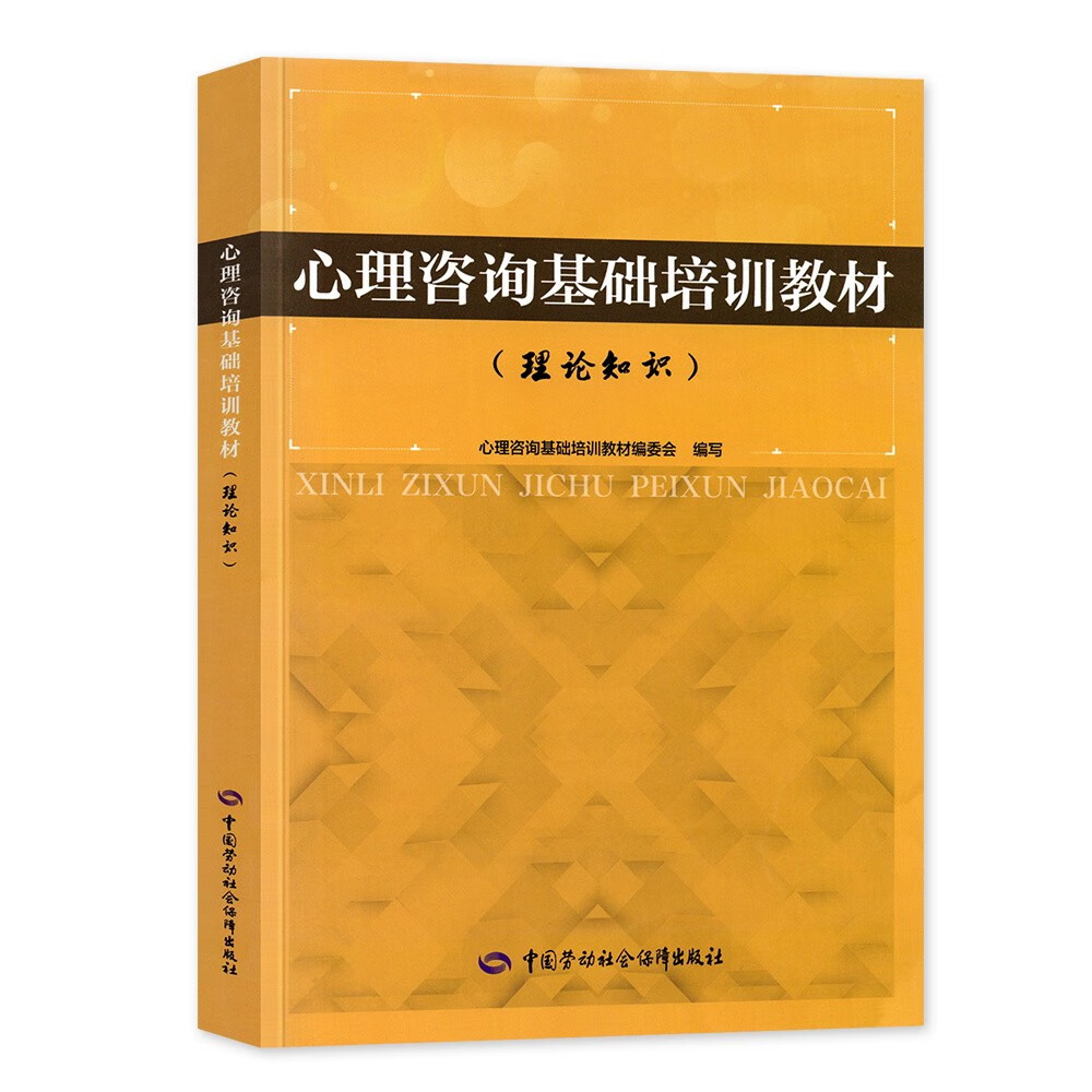 备考2023年 心理咨询基础培训教材（理论知识）心理咨询师考试教材用书 郭念锋编 中科院心理研究所  中国劳动社会保障出版社