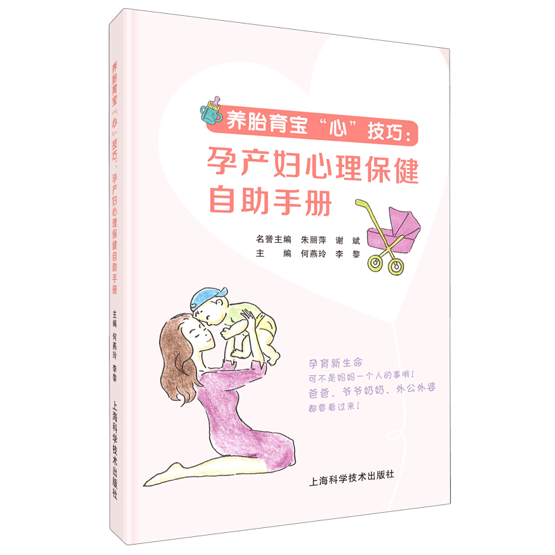 养胎育宝心技巧--孕产妇心理保健自助手册