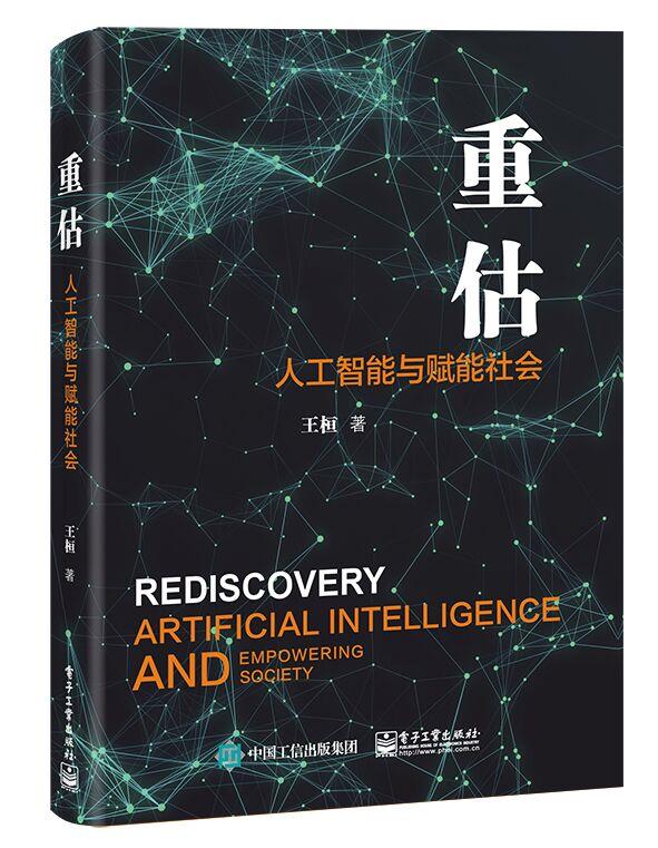 【新书】重估：人工智能与赋能社会 97872398544 王桓 电子工业出版社