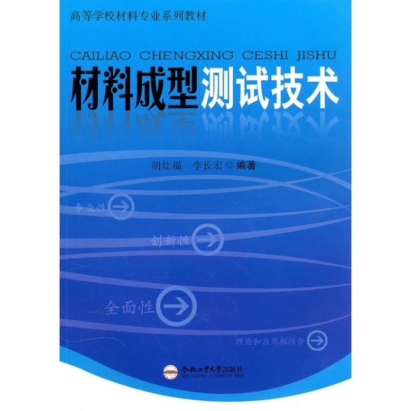 材料成型测试技术 胡灶福 作 书籍