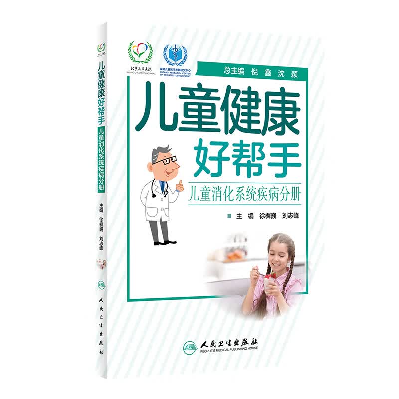 健康好帮手·消化系统疾病分册
